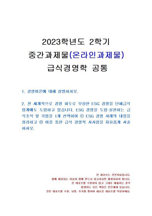 2023년 2학기 급식경영학 중간시험과제물 공통(경영이론, ESG 경영)