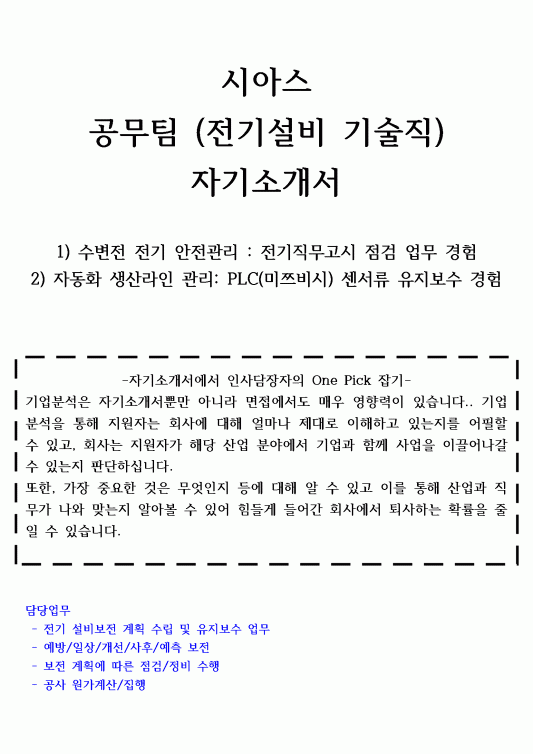 2023년도 시아스 공무팀 전기설비직무 자기소개서