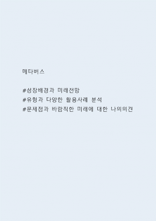 메타버스 성장배경과 미래전망 및 메타버스 유형과 다양한 활용사례 분석 / 메타버스 문제점과 바람직한 미래에 대한 나의의견