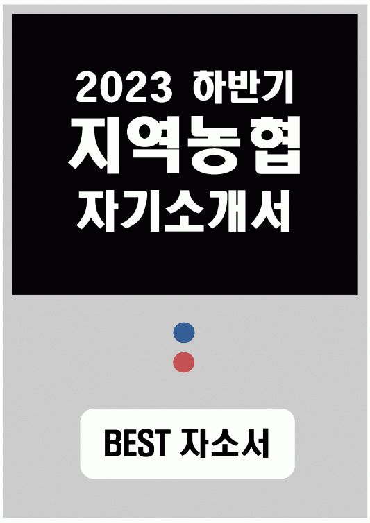 [지역농협 자소서] 2023년 하반기 지역농협 자기소개서+면접자료_농협인이 가져야 할 가장 중요한 직업윤리는 무엇이라 생각하는지, 그렇게 생각하는 이유를 최근 농협의 이슈와 연관지