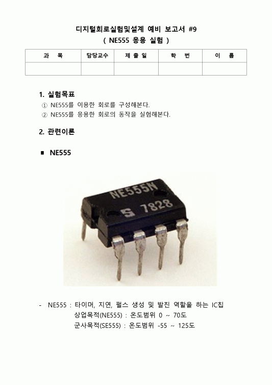 디지털 회로 실험 및 설계 - NE555 Timer 발진회로 응용 실험 1