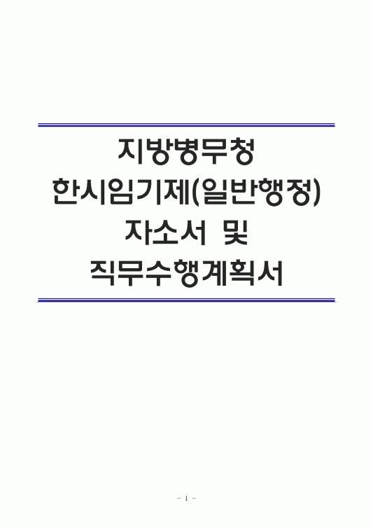 [합격]지방병무청 한시임기제일반행정 자소서 및 직무수행계획서