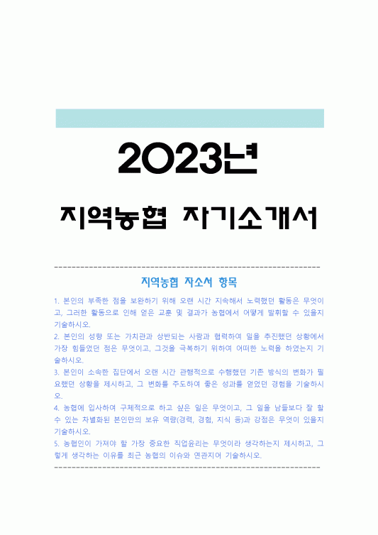 지역농협자소서] 2023년 하반기 지역농협 자기소개서 잘쓴예 & 지역농협 면접, 농협에 입사하여 구체적으로 하고 싶은 일, 농협인이 가져야 할 가장 중요한 직업윤리는 무엇이라 생각하는지 제시, 지역농협자기소개서, 합격 지역농협자기소개서 예시