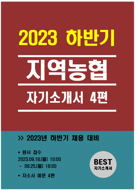 지역농협 자소서 4편) 2023년 하반기 지역농협 자기소개서 4편_본인의 부족한 점을 보완하기 위해 오랜 시간 지속해서 노력했던 활동은 무엇이고, 그러한 활동으로 인해 얻은 교훈