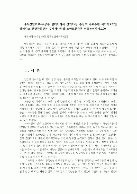 중독상담과교육4공통 멀티미디어 강의15강 수강후 주요주제 세가지요약및정리하고 본인관심갖는 주제하나선정 스마트폰중독 연결논의하시오00