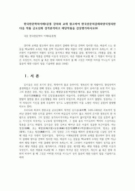 한국한문학의이해4공통 강의와 교재 참고하여 한국산문의갈래와양식정리한 다음 작품 금오신화 성격분석하고 해당작품을 감상평가하시오00