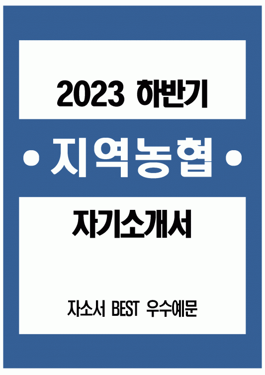 [지역농협 자기소개서] 2023년 하반기 지역농협 자소서 우수예문_농협인이 가져야 할 가장 중요한 직업윤리는 무엇이라 생각하는지 제시하고, 그렇게 생각하는 이유를 최근 농협의 이슈