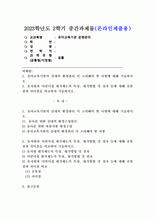 (유아교육기관 운영관리, 공통) 1. 유아교육기관의 실내외 환경관리 시 고려해야 할 사항에 대해 기술하시오. 2. 유치원과 어린이집 평가제도의 특성, 평가방법 및 절차 등에 대해 공통점과 차이점을 비교하여 기술하시오.