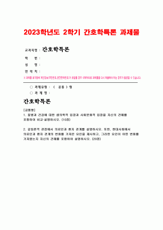 간호학특론 2023학년도 2학기) 간호학특론 1.질병과 건강에 대한 생의학적 입장과 사회문화적 입장을 자신의 견해를 포함하여 비교 설명하시오 2.갈등론적 관점에서 의료인과 환자 관계를 설명하시오. 또한, 현대사회에서 의료인과 환자 관계의 변화를 가져온 요인을 제시하고,그러한 요인이 어떤 변화를 가져왔는지 자신의 견해를 포함하여 설명하시오