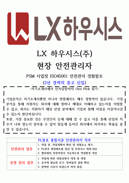 LX하우시스 안전관리자 자기소개서 (ISO45001관련 업무경험)