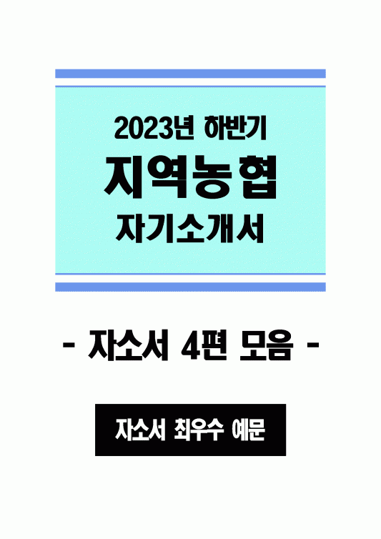 [2023 하반기 지역농협 자기소개서 4편 모음] 지역농협 자소서 4편 모음_농협에 입사하여 구체적으로 하고 싶은 일은_농협인이 가져야 할 가장 중요한 직업윤리_본인이 소속한 집단