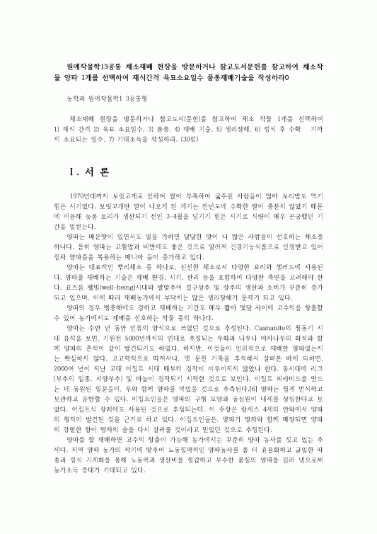 원예작물학13공통 채소재배 현장을 방문하거나 참고도서문헌를 참고하여 채소작물 양파 1개를 선택하여 재식간격 육묘소요일수 품종재배기술을 작성하라0