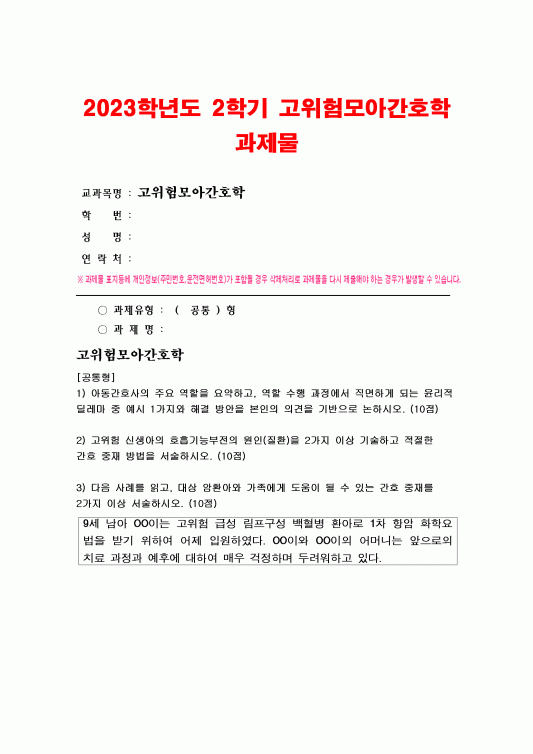 2023년 2학기 고위험모아간호학) 아동간호사의 주요 역할을 요약하고,고위험모아간호학 역할 수행 과정에서 직면하게 되는 윤리적 딜레마 중 예시 1가지와 해결 방안을 본인의 의견을 기반으로 논하시오 고위험 신생아의 호흡기능부전의 원인(질환)을 2가지 이상 기술하고 적절한 간호 중재 방법을 서술하시오 다음 사례를 읽고, 대상 암환아와 가족에게 도움이 될 수 있는 간호중재