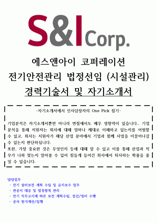 [s&i] 에스앤아이코퍼레이션 전기안전관리(시설관리) 자기소개서 및 경력기술서