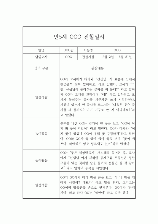 만5세 유아 관찰기록과 발달평가 (1년치 관찰일지)