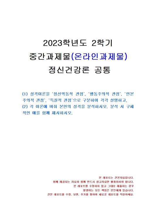 2023년 2학기 정신건강론 중간시험과제물 공통(성격이론, 본인의 성격 분석)