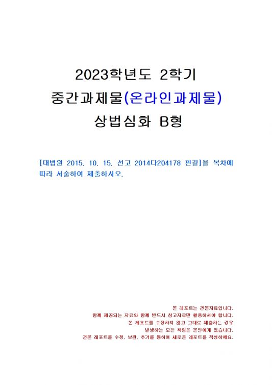 2023년 2학기 상법심화 중간시험과제물 B형(선고 2014다204178 판결)