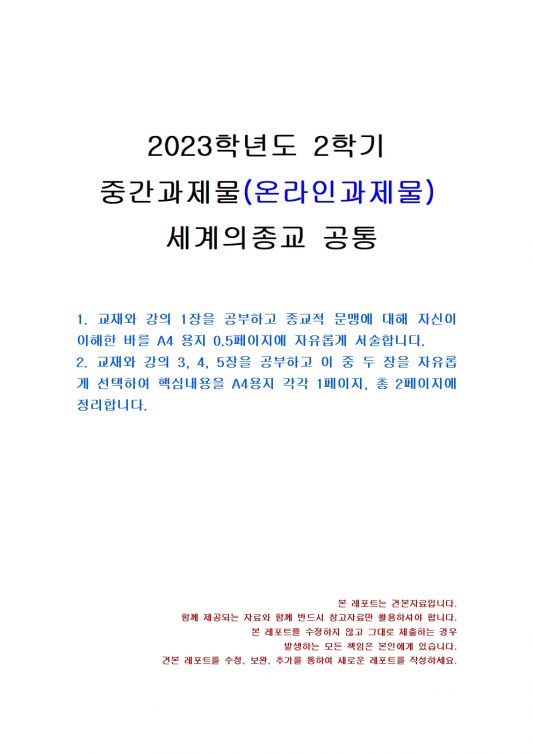 2023년 2학기 세계의종교 중간시험과제물 공통(교재와 강의 1장 종교적 문맹)