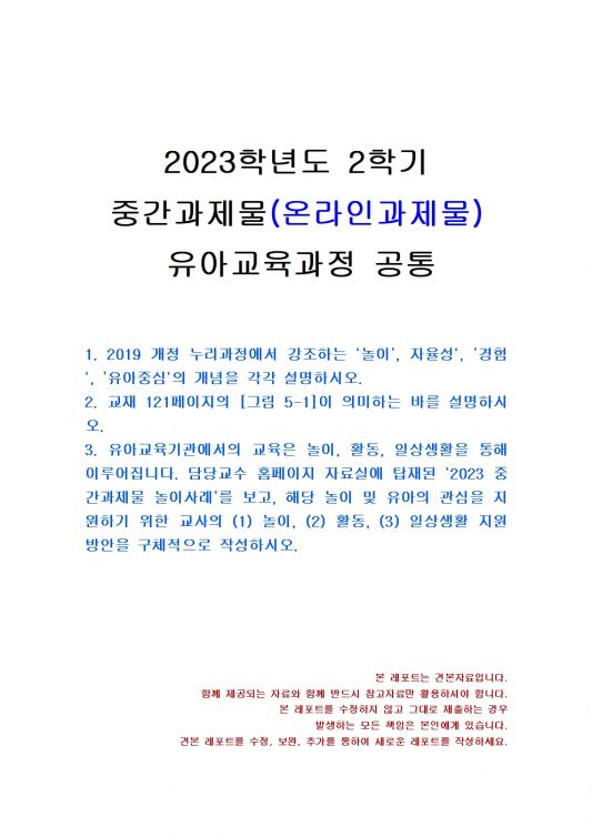 2023년 2학기 유아교육과정 중간시험과제물 공통(놀이, 자율성, 경험, 유아중심의 개념)