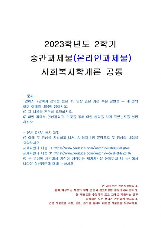 2023년 2학기 사회복지학개론 중간시험과제물 공통(인상 깊은 사건 요약, 영상 요약)