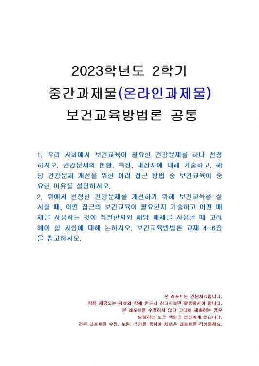 2023년 2학기 보건교육방법론 중간시험과제물 공통(보건교육이 필요한 건강문제)