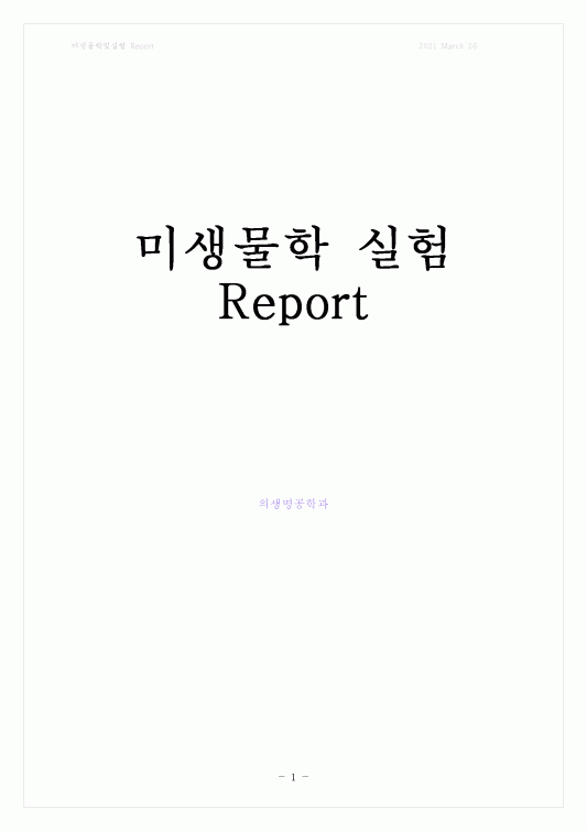 배지 제조 및 무균조작법 Report