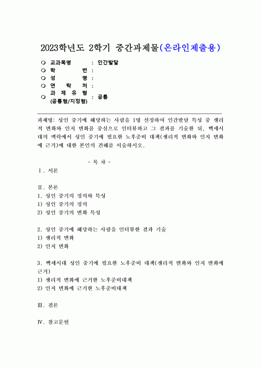 (인간발달, 공통) 성인 중기에 해당하는 사람을 1명 선정하여 인간발달 특성 중 생리적 변화와 인지 변화를 중심으로 인터뷰하고 그 결과를 기술한 뒤, 백세시대의 맥락에서 성인 중기에 필요한 노후준비 대책(생리적 변화와 인지 변화에 근거)에 대한 본인의 견해를 서술하시오.