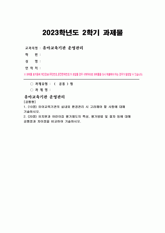 유아교육기관운영관리 2023학년도 2학기 중간과제물) 유아교육기관운영관리 1) 유아교육기관의 실내외 환경관리 시 고려해야 할 사항에 대해 기술하시오, 2) 유치원과 어린이집 평가제도의 특성, 평가방법 및 절차 등에 대해 공통점과 차이점을 비교하여 기술하시오