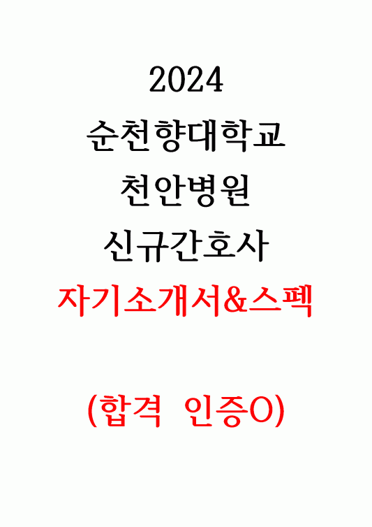 2024 순천향대학교 천안병원 신규간호사 합격 자기소개서, 스펙(합격인증O)