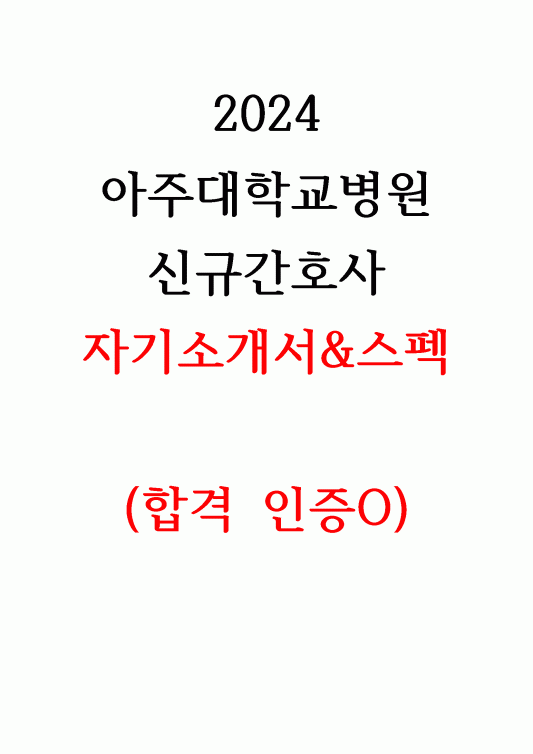 2024 아주대학교병원 신규간호사 합격 자기소개서, 스펙(합격인증O)