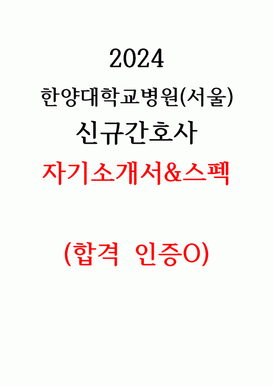 2024 한양대학교병원(서울) 신규간호사 합격 자기소개서, 스펙(합격인증O)