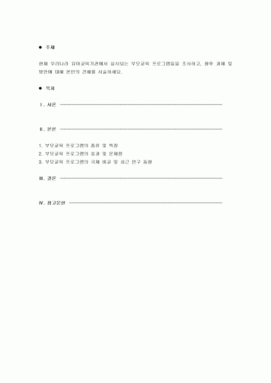 현재 우리나라 유아교육기관에서 실시되는 부모교육 프로그램들을 조사하고, 향후 과제 및 방안에 대해 본인의 견해를 서술하세요