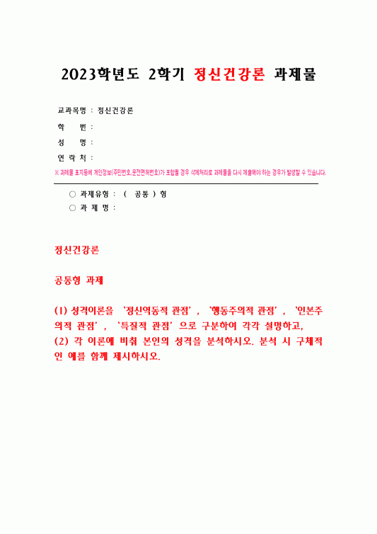 정신건강론 2023년 2학기 중간과제물) (1)성격이론을 정신역동적 관점, 행동주의적 관점, 인본주의적 관점, 특질적 관점으로 구분하여 각각 설명하고, (2)각 이론에 비춰 본인의 성격을 분석하시오. 분석 시 구체적인 예를 함께 제시하시오.-정신건강론