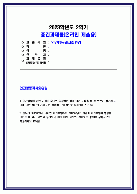 인간행동과사회환경 2023학년도 2학기] 1. 인간행동에 관한 지식이 우리의 일상적인 삶에 어떤 도움을 줄 수 있는지 정리하고, 이에 대한 자신의 견해(또는 경험)를 구체적으로 작성하세요.  2. 반두라(Bandura)가 제시한 자기효능(self-efficacy)의 개념과 자기효능에 영향을 미치는 네 가지 요인을 정리하고, 이에 대한 자신의 견해(또는 경험)를 구체적으로 작성하세요