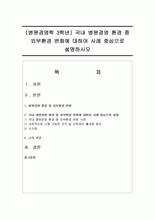 (병원경영학 3학년) 국내 병원경영 환경 중 외부환경 변화에 대하여 사례 중심으로 설명하시오