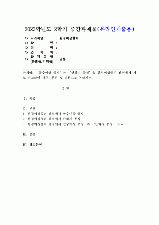 (환경미생물학, 공통) ‘살수여상 공정’과 ‘산화지 공정’을 환경미생물의 관점에서 서로 비교하여 서론, 본론 및 결론으로 논하시오.