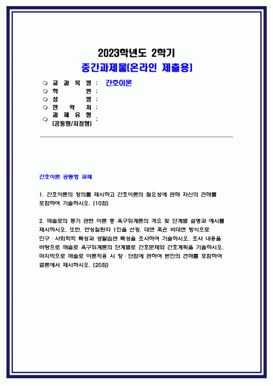 간호이론 2023학년도 2학기) 1. 간호이론의 정의를 제시하고 간호이론의 필요성에 관해 자신의 견해를 포함하여 기술하시오.2. 매슬로의 동기 관련 이론 중 욕구위계론의 개요 및 단계별 설명과 예시를 제시하시오. 또한, 만성질환자 1인을 선정, - 간호이론