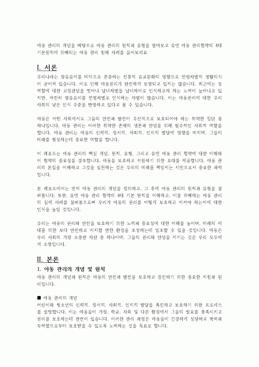 아동 관리의 개념을 바탕으로 아동 관리의 원칙과 유형을 알아보고 유엔 아동 관리협약의 4대 기본원칙에 위배되는 아동 관리 침해 사례를 들어보세요