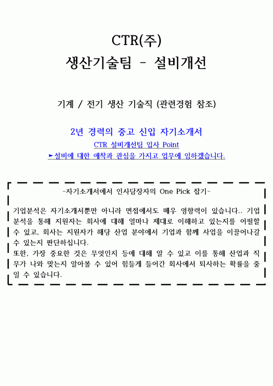 CTR 모빌리티 설비개선 합격자기소개서(중고신입)