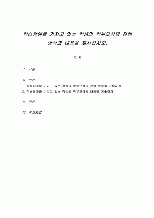 학습장애를 가지고 있는 학생의 학부모상담 진행 방식과 내용을 제시하시오.