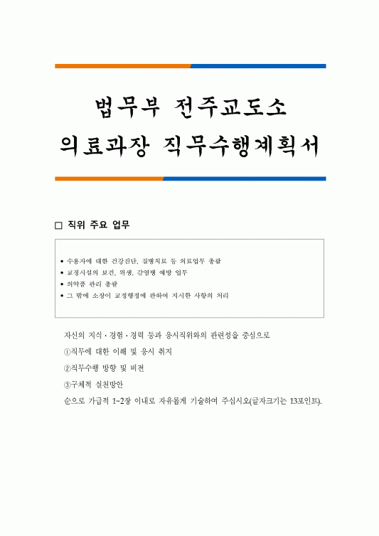 법무부 전주교도소 의료과장 직무수행계획서