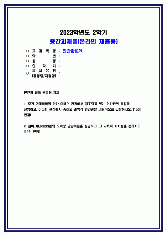 인간과교육 2023학년도 2학기] 1. 후기 현대철학적 인간 이해의 관점에서 강조되고 있는 인간관의 특징을 설명하고, 이러한 관점에서 종래의 과학적 인간관을 비판적으로 고찰하시오. 2. 콜버그(Kohlberg)의 도덕성 발달이론을 설명하고, 그 교육적 시사점을 논하시오. - 인간과교육