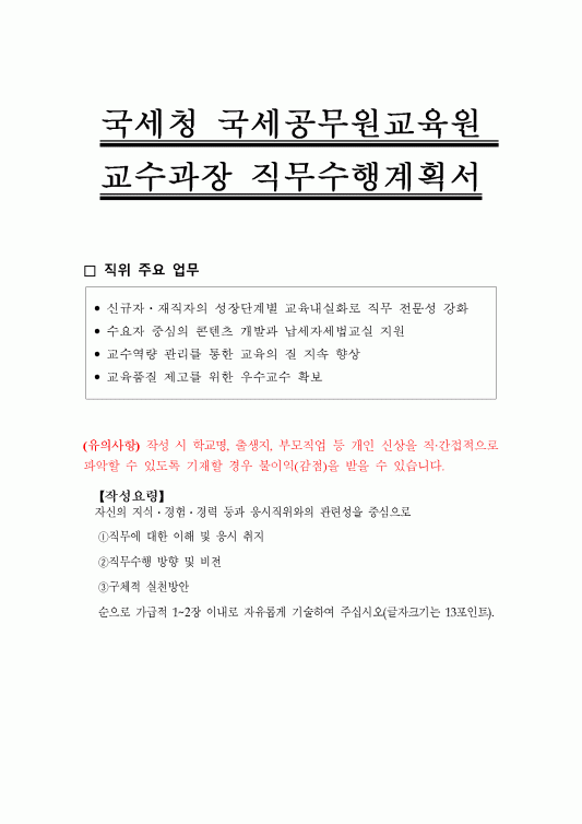 국세청 국세공무원교육원 교수과장 직무수행계획서