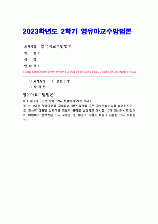 2023년 2학기 영유아교수방법론 중간과제물) 영유아교수방법론 2019개정 누리과정을 고려하여 집단 유형에 따른 교수학습방법을 설명하시오 영유아교수방법론 교사의 상황별 상호작용 표현의 원리를 설명하고 예시를 10개 제시하시오 영유아교수방법론 자료