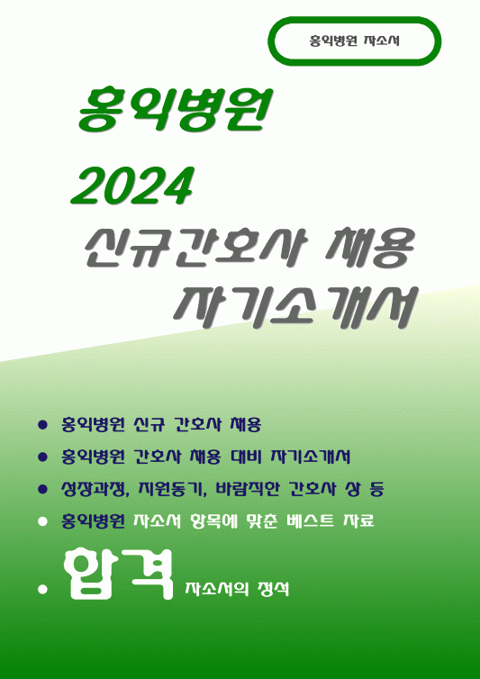 홍익병원 자기소개서) 홍익병원 신규간호사 자소서 합격 예문 홍익병원 지원동기 및 포부 바람직한 간호사 상에 대한 견해 홍익병원 실습병원 및 희망부서 신입 간호사 자기소개서