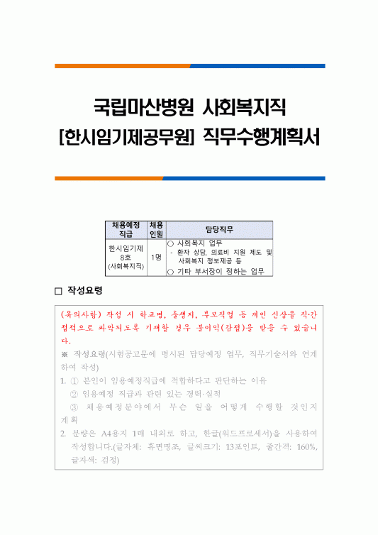 국립마산병원 사회복지직 직무수행계획서