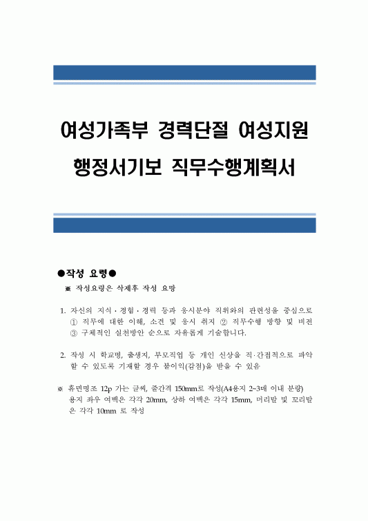 여성가족부 경력단절 여성지원 행정서기보 직무수행계획서