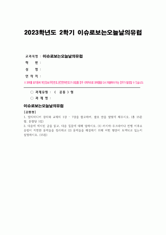 이슈로보는오늘날의유럽 2023학년도 2학기 중간과제) 멀티미디어 강의와 교재의 1강 7강을 참고하여, 괄호 안을 알맞게 채우시오 다음에 제시된 글을 읽고, 다음 질문에 대해 답하시오. (1) 러시아-우크라이나 전쟁 이후로 유럽이 직면한 문제들을 정리하고 (2) 문제들을 해결하기 위해 어떤 방안이 모색되고 있는지 설명하시오