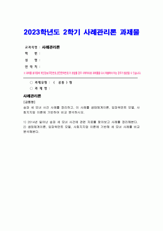 사례관리론 2023년 2학기 중간과제물) 사례관리론 송파 세 모녀 사건 사례를 정리하고, 이 사례를 생태체계이론, 임파워먼트 모델, 사회지지망 이론에 기반하여 비교 분석하시오 사례관리론