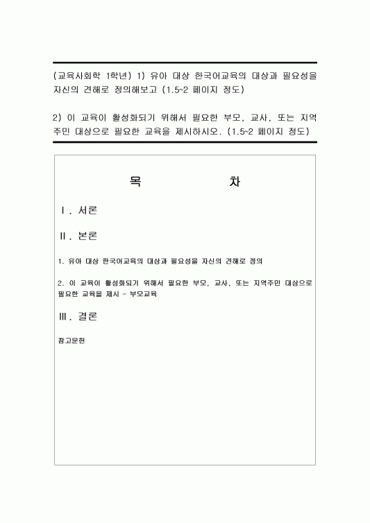 (교육사회학 1학년) 1) 유아 대상 한국어교육의 대상과 필요성을 자신의 견해로 정의해보고